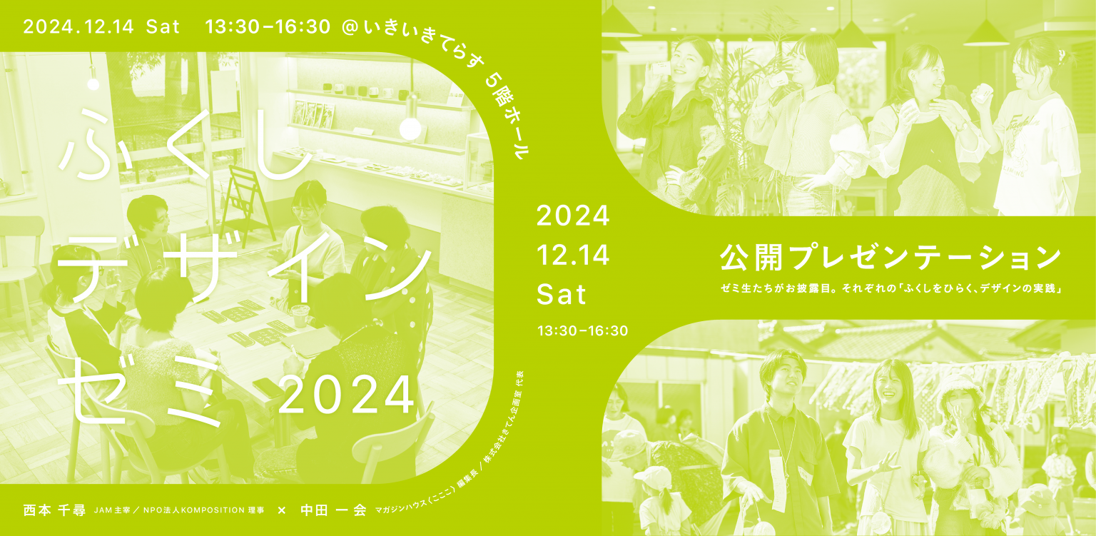 12月14日(土)開催 ふくしデザインゼミ2024 公開プレゼンテーションのお知らせ ｜ 社会福祉法人武蔵野会